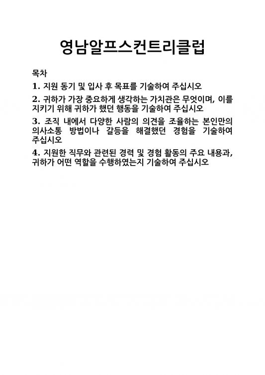 [기업 자기소개서] 영남알프스컨트리클럽 합격 자기소개서 자소서