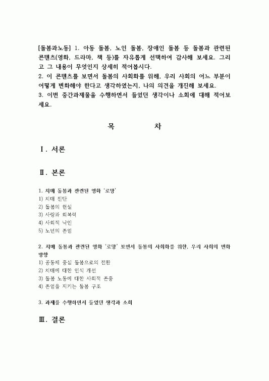 [돌봄과노동] 1. 아동 돌봄, 노인 돌봄, 장애인 돌봄 등 돌봄과 관련된 콘텐츠(영화, 드라마, 책 등)를 자유롭게 선택하여 감사해 보세요. 그리고 그 내용이 무엇인지 상세히 적어봅시다.