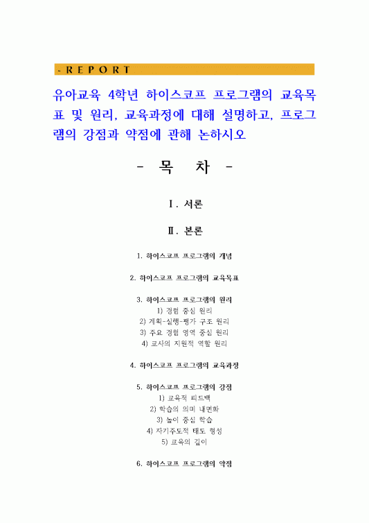 유아교육 4학년 하이스코프 프로그램의 교육목표 및 원리, 교육과정에 대해 설명하고, 프로그램의 강점과 약점에 관해 논하시오