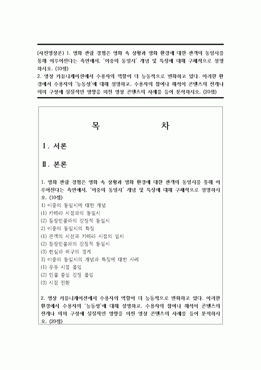 (사진영상론) 1. 영화 관람 경험은 영화 속 상황과 영화 환경에 대한 관객의 동일시를 통해 이루어진다는 측면에서, ‘이중의 동일시’ 개념 및 특징에 대해 구체적으로 설명하시오