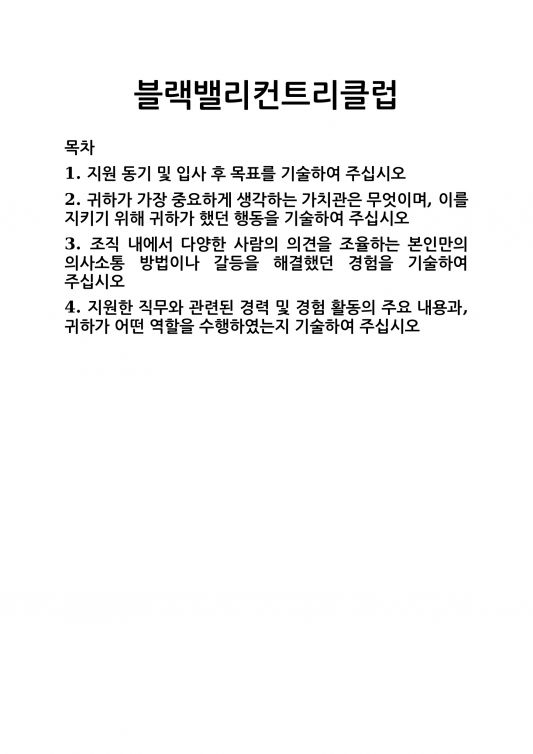 [기업 자기소개서] 블랙밸리컨트리클럽 합격 자기소개서 자소서