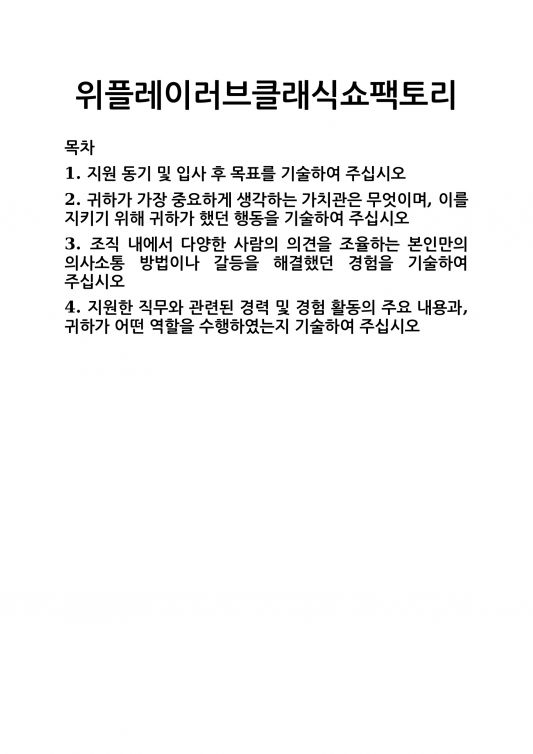 [기업 자기소개서] 위플레이러브클래식쇼팩토리 합격 자기소개서 자소서