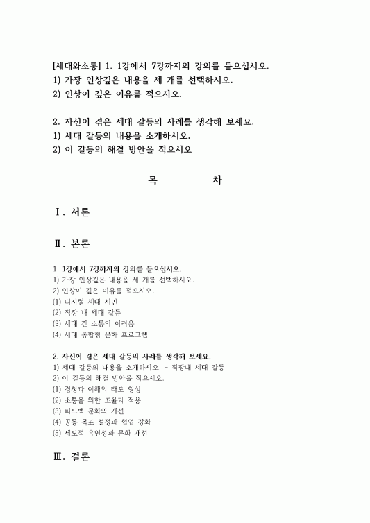 [세대와소통] 1. 1강에서 7강까지의 강의를 들으십시오.