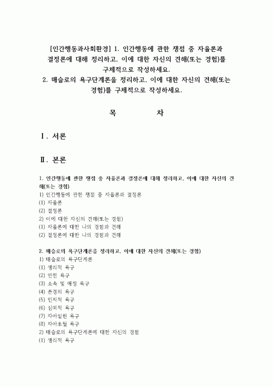 [인간행동과사회환경] 1. 인간행동에 관한 쟁점 중 자율론과 결정론에 대해 정리하고, 이에 대한 자신의 견해(또는 경험)를 구체적으로 작성하세요.
