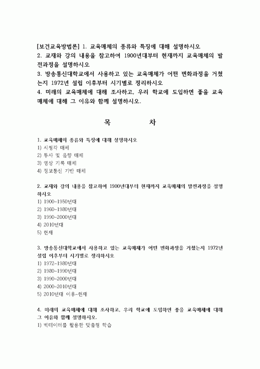 [보건교육방법론] 1. 교육매체의 종류와 특징에 대해 설명하시오