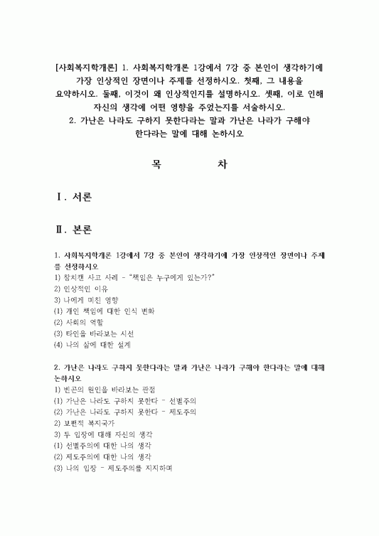[사회복지학개론] 1. 사회복지학개론 1강에서 7강 중 본인이 생각하기에 가장 인상적인 장면이나 주제를 선정하시오. 첫째, 그 내용을 요약하시오. 둘째, 이것이 왜 인상적인지를 설명하시오. 셋째, 이로 인해 자신의 생각에 어떤 영향을 주었는지를 서술하시오.
