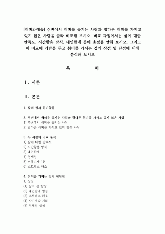 [취미와예술] 주변에서 취미를 즐기는 사람과 별다른 취미를 가지고 있지 않은 사람을 골라 비교해 보시오. 비교 과정에서는 삶에 대한 만족도, 시간활용 방식, 대인관계 등에 초점을 맞춰 보시오. 그리고 이 비교에 기반을 두고 취미를 가지는 것의 장점 및 단점에 대해 분석해 보시오