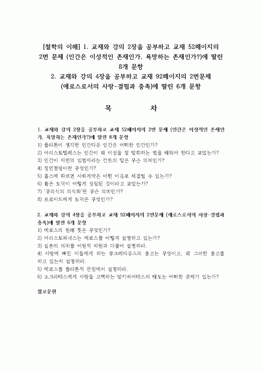 [철학의 이해] 1. 교재와 강의 2장을 공부하고 교재 52페이지의 2번 문제 (인간은 이성적인 존재인가, 욕망하는 존재인가?)에 딸린 8개 문항