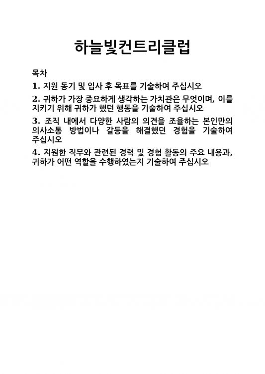 [기업 자기소개서] 하늘빛컨트리클럽 합격 자기소개서 자소서