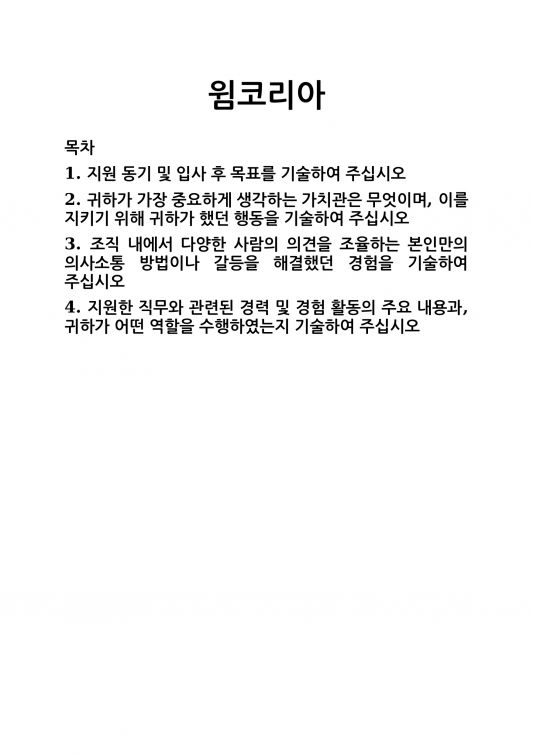 [기업 자기소개서] 윔코리아 합격 자기소개서 자소서