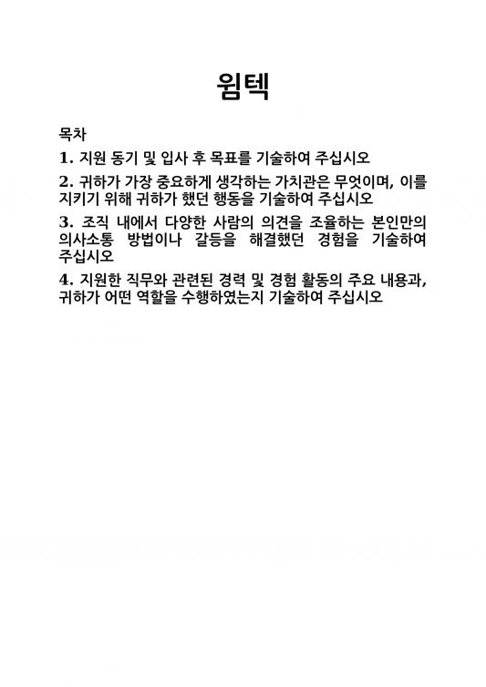 [기업 자기소개서] 윔텍 합격 자기소개서 자소서