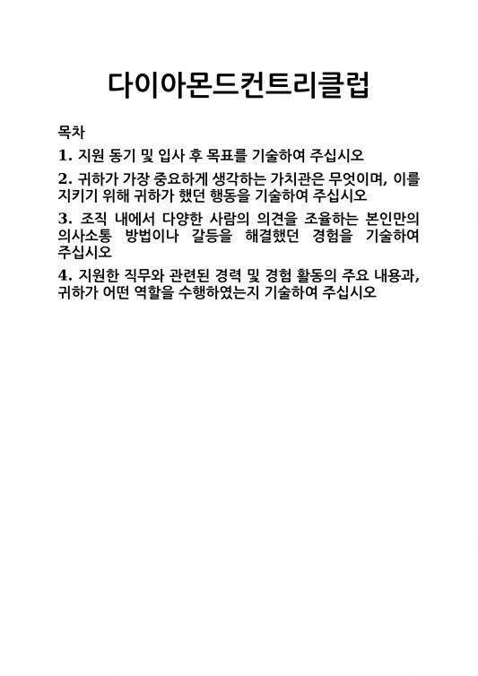 [기업 자기소개서] 다이아몬드컨트리클럽 합격 자기소개서 자소서