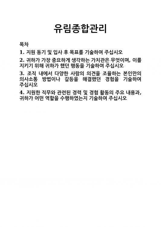 [기업 자기소개서] 유림종합관리 합격 자기소개서 자소서