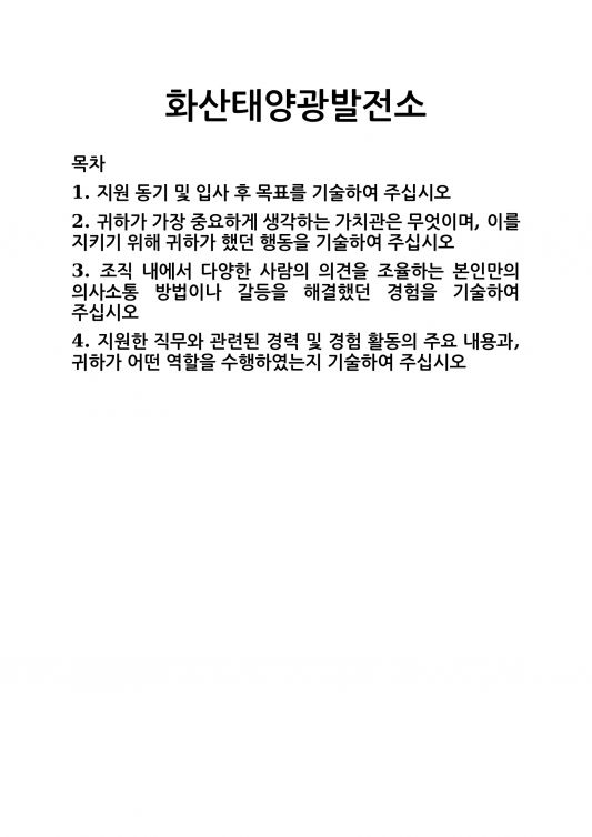 [기업 자기소개서] 화산태양광발전소 합격 자기소개서 자소서