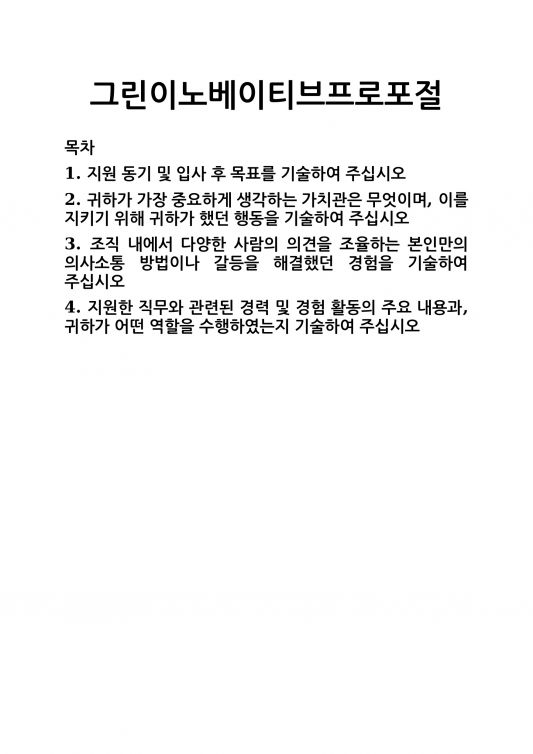 [기업 자기소개서] 그린이노베이티브프로포절 합격 자기소개서 자소서