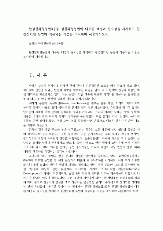 환경친화형농업3공통 경친화형농업이 대두된 배경과 필요성을 제시하고 환경친화형 농업에 적용되는 기술을 조사하여 서술하시오00