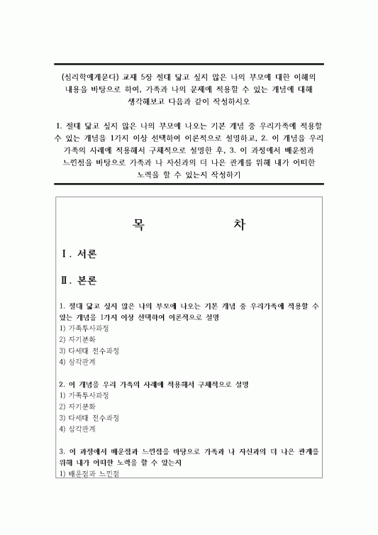 (심리학에게묻다) 교재 5장 절대 닮고 싶지 않은 나의 부모에 대한 이해의 내용을 바탕으로 하여, 가족과 나의 문제에 적용할 수 있는 개념에 대해 생각해보고 다음과 같이 작성하시오