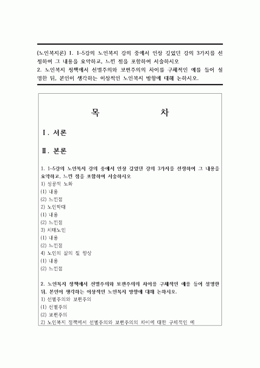 (노인복지론) 1. 1~5강의 노인복지 강의 중에서 인상 깊었던 강의 3가지를 선정하여 그 내용을 요약하고, 느낀 점을 포함하여 서술하시오