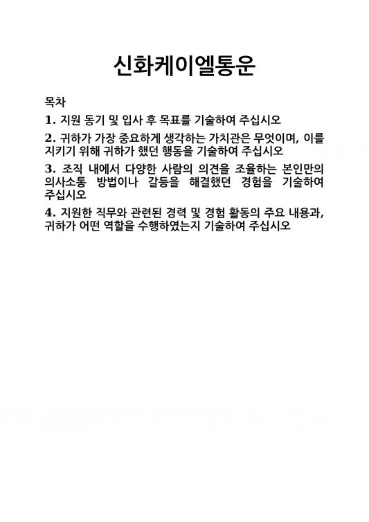 [기업 자기소개서] 신화케이엘통운 합격 자기소개서 자소서