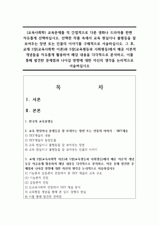 (교육사회학) 교육문제를 직 간접적으로 다룬 영화나 드라마를 한편 자유롭게 선택하십시오. 선택한 작품 속에서 교육 현실이나 불평등을 잘 보여주는 장면 또는 인물의 이야기를 구체적으로 서술하십시오