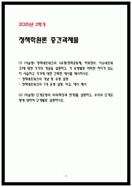 2025년 2학기 정책학원론 중간시험과제물 정책네트워크의 3유형 단계모형의 의의