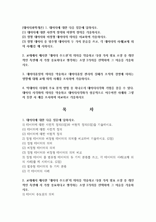 (데이터과학개론) 1. 데이터에 대한 다음 질문에 답하시오. (1) 데이터에 대한 사전적 정의와 어원적 정의을 기술하시오. (2) 정형 데이터와 비정형 데이터의 의미를 비교하여 기술하시오.