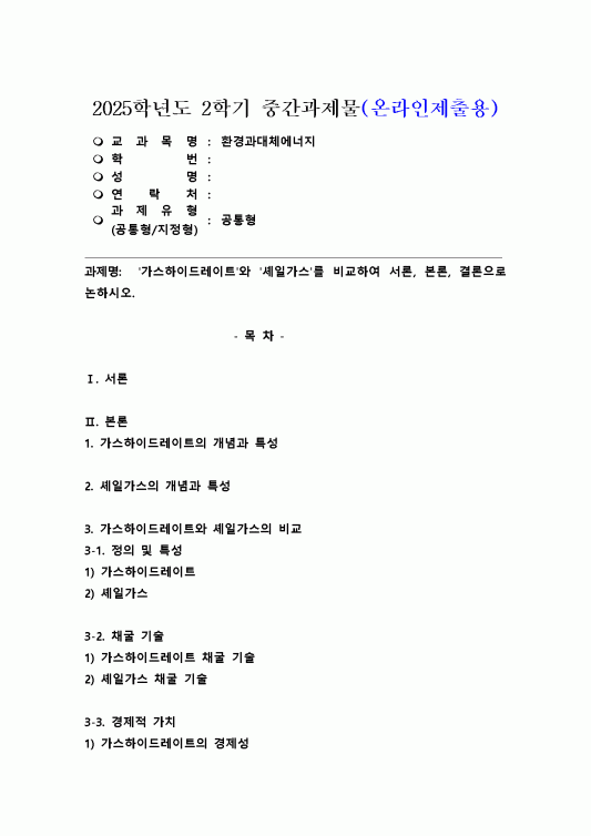 (2025학년도 2학기 중간과제물, 환경과대체에너지, 공통형)가스하이드레이트와 셰일가스를 비교하여 서론, 본론, 결론으로 논하시오.