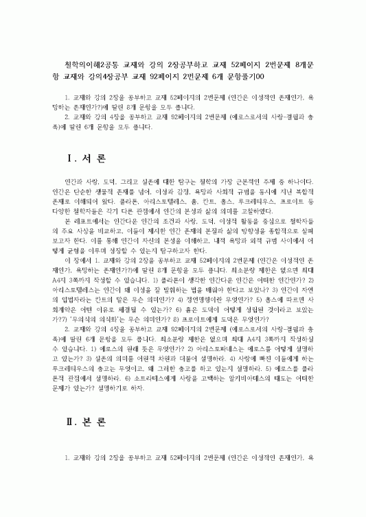 철학의이해2공통 교재와 강의 2장공부하고 교재 52페이지 2번문제 8개문항 교재와 강의4장공부 교재 92페이지 2번문제 6개 문항풀기00