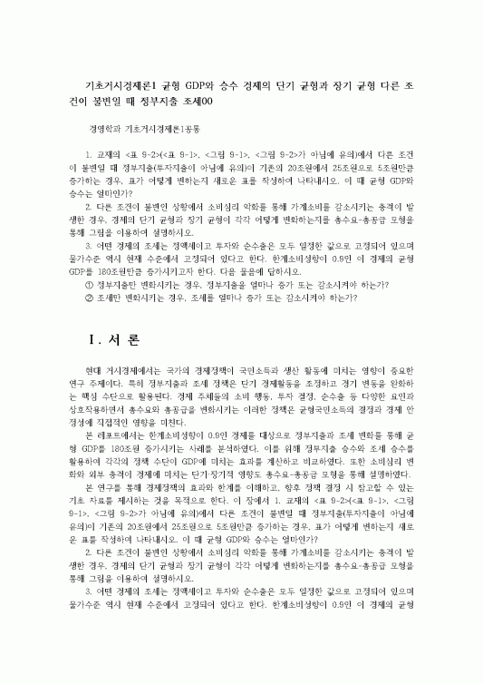 기초거시경제론1 균형 GDP와 승수 경제의 단기 균형과 장기 균형 다른 조건이 불변일 때 정부지출 조세00