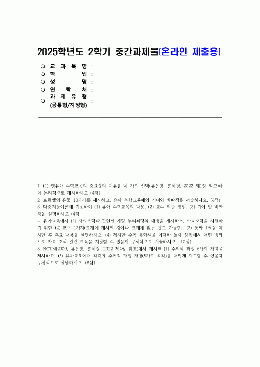 [유아수학교육 2025년 2학기 중간] (1) 영유아 수학교육의 중요성의 이유를 네 가지 선택(유은영, 홍혜경, 2022 제1장 참고)하여 논리적으로 제시하시오 프뢰벨의 은물 10가지를 제시하고, 유아 수학교육에의 기여와 비판점을 서술하시오 다중지능이론에 기초하여 (1)유아 수학교육의 내용 (2)교수-학습 방법 (3)기여 및 비판점을 설명하시오 NCTM