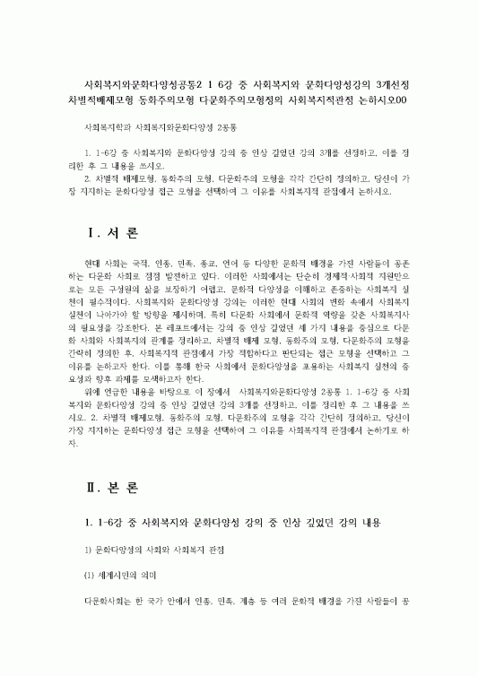 사회복지와문화다양성공통2 1 6강 중 사회복지와 문화다양성강의 3개선정 차별적배제모형 동화주의모형 다문화주의모형정의 사회복지적관점 논하시오00
