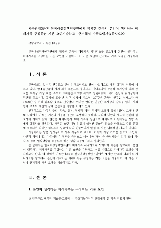 가족관계3공통 한국여성정책연구원에서 제시한 한국의 본인이 생각하는 미래가족 구성하는 기본 요인기술하고  근거해서 가족모델서술하시오00