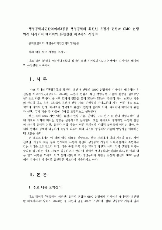 생명공학과인간의미래3공통 생명공학의 최전선 유전자 편집과 GMO 논쟁에서 디자이너 베이비와 유전질환 치료까지 서평00