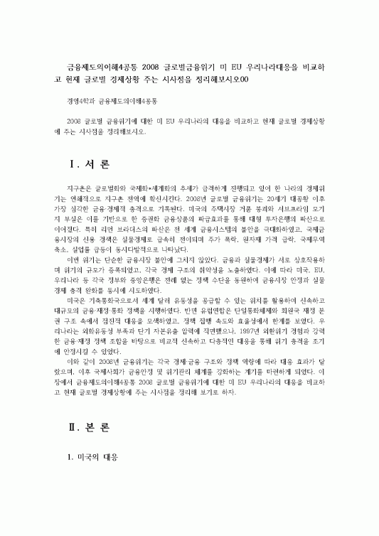 금융제도의이해4공통 2008 글로벌금융위기 미 EU 우리나라대응을 비교하고 현재 글로벌 경제상황 주는 시사점을 정리해보시오00