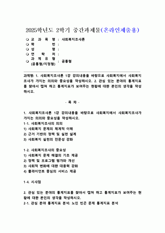 (2025학년도 2학기 중간과제물, 사회복지조사론, 공통형) 1. 사회복지조사론 1강 강의내용을 바탕으로 사회복지에서 사회복지조사가 가지는 의의와 중요성을 작성하시오. 2. 관심 있는 분야의 통계지표를 찾아서 캡쳐 하고 통계지표가 보여주는 현황에 대한 본인의 생각을 작성하시오.