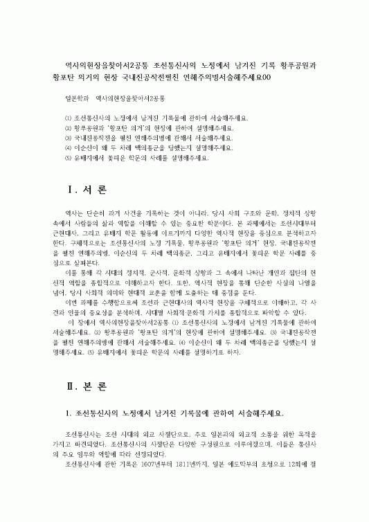 역사의현장을찾아서2공통 조선통신사의 노정에서 남겨진 기록 황푸공원과 황포탄 의거의 현장 국내진공작전펼친 연해주의병서술해주세요00