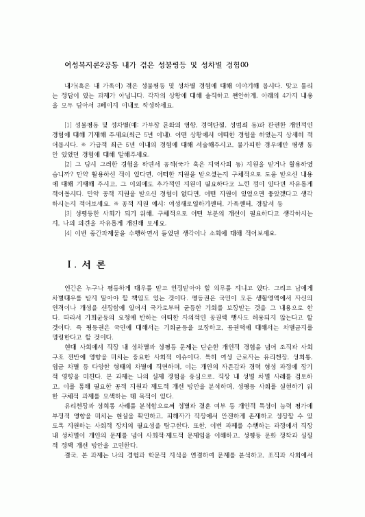 여성복지론2공통 내가 겪은 성불평등 및 성차별 경험00