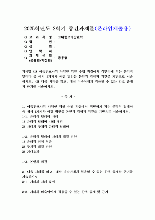 (2025학년도 2학기 중간과제물, 고위험모아간호학, 공통형) (1) 아동간호사의 다양한 역할 수행 과정에서 직면하게 되는 윤리적 딜레마 중 예시 1가지와 해결 방안을 본인의 경험과 의견을 기반으로 서술하시오. (2) 다음 사례를 읽고, 대상 미숙아에게 적용할 수 있는 간호 중재와 근거를 서술하시오.