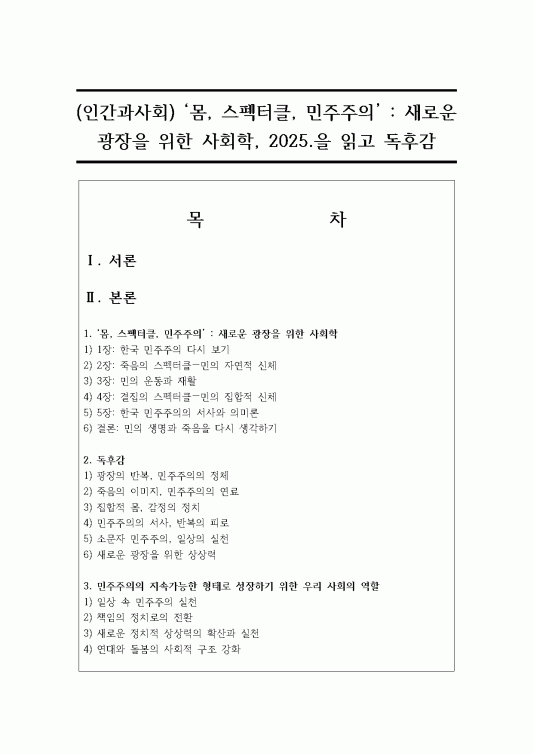 (인간과사회) ‘몸, 스펙터클, 민주주의’ : 새로운 광장을 위한 사회학, 2025.을 읽고 독후감
