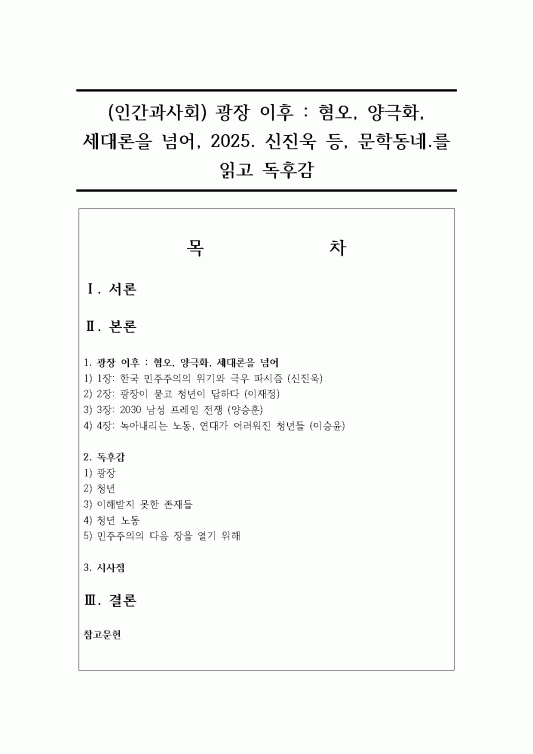(인간과사회) 광장 이후 : 혐오, 양극화, 세대론을 넘어, 2025. 신진욱 등, 문학동네.를 읽고 독후감