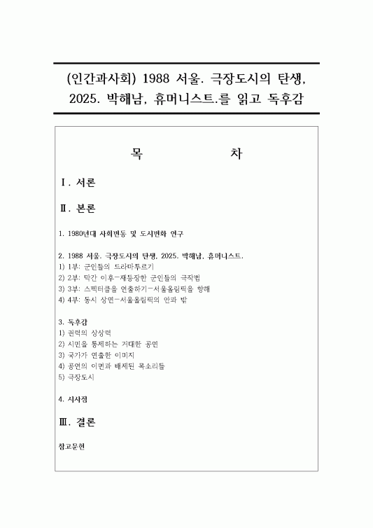 (인간과사회) 1988 서울. 극장도시의 탄생, 2025. 박해남, 휴머니스트.를 읽고 독후감
