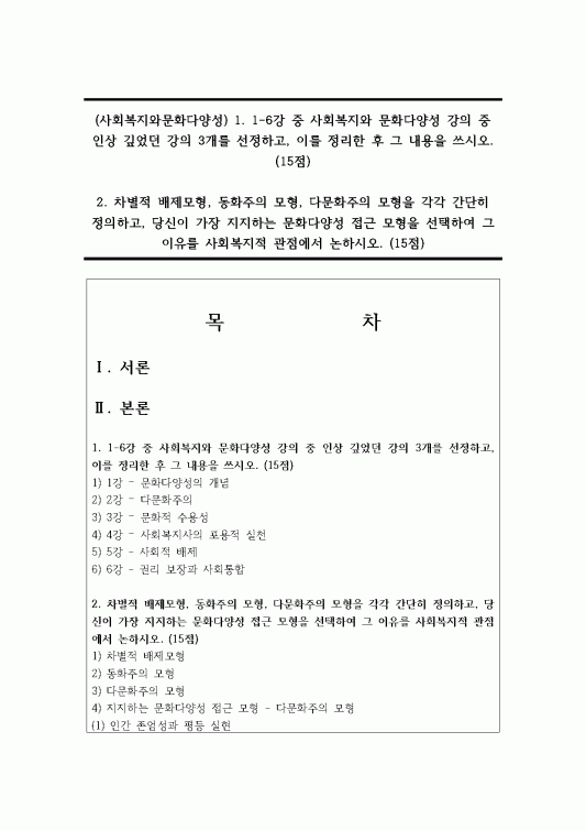 (사회복지와문화다양성) 1. 1-6강 중 사회복지와 문화다양성 강의 중 인상 깊었던 강의 3개를 선정하고, 이를 정리한 후 그 내용을 쓰시오. (15점)
