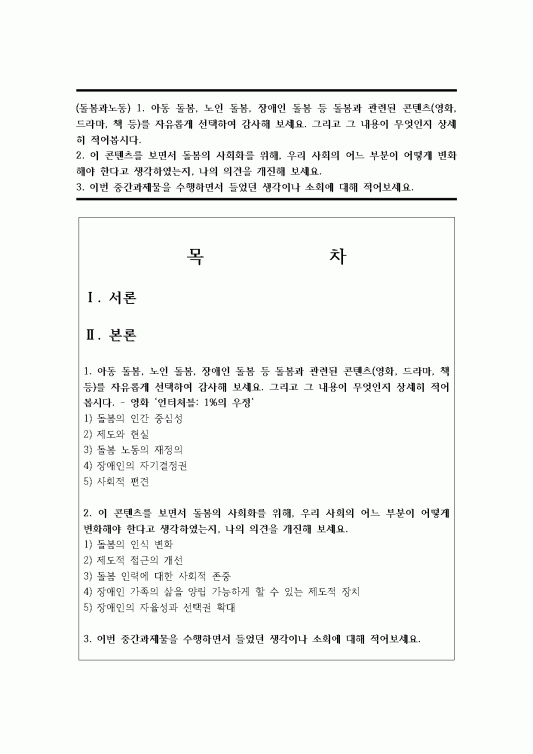 (돌봄과노동) 1. 아동 돌봄, 노인 돌봄, 장애인 돌봄 등 돌봄과 관련된 콘텐츠(영화, 드라마, 책 등)를 자유롭게 선택하여 감사해 보세요.