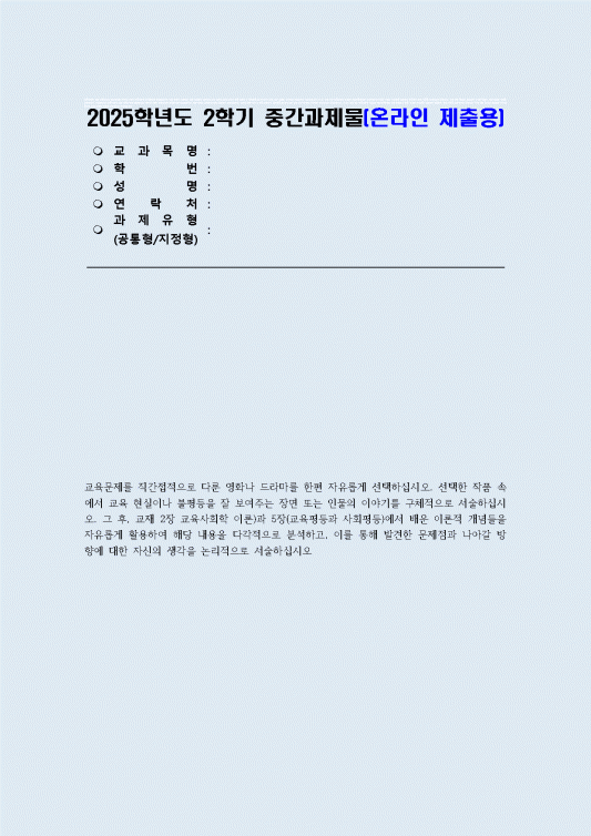 (2025년 2학기 교육사회학 중간과제) 교육문제를 직간접적으로 다룬 영화나 드라마를 한편 자유롭게 선택하십시오. 선택한 작품 속에서 교육 현실이나 불평등을 잘 보여주는 장면 또는 인물의 이야기를 구체적으로 서술하십시오. 그 후, 교재 2장 교육사회학 이론)과 5장(교육평등과 사회평등)에서 배운 이론적 개념들을 자유롭게 활용하여 해당 내용을 다각적으로 분석하고