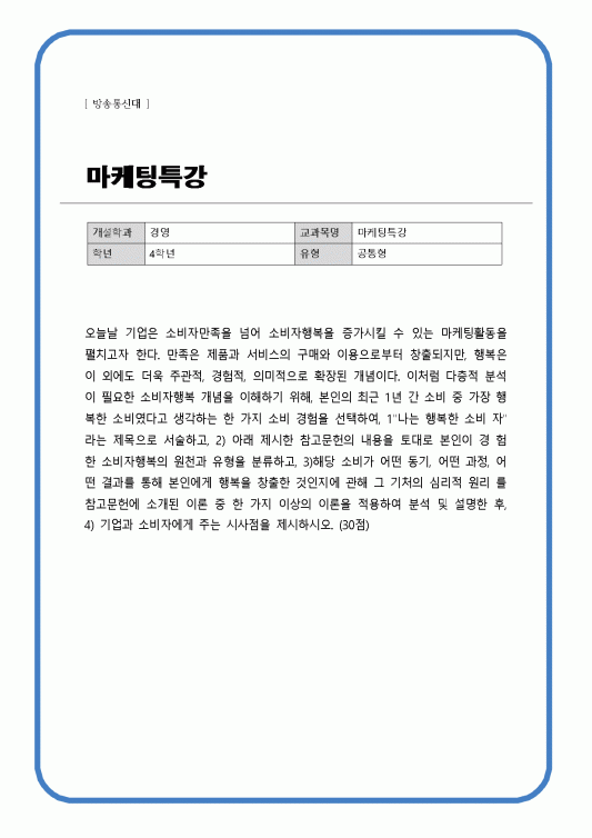 마케팅특강) 오늘날 기업은 소비자만족을 넘어 소비자행복을 증가시킬 수 있는 마케팅활동을 펼치고자 한다