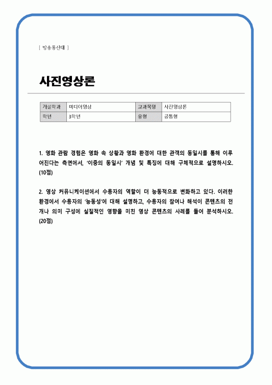 사진영상론) 1 영화 관람 경험은 영화 속 상황과 영화 환경에 대한 관객의 동일시를 통해 이루어진다는 측면에서, 이중의 동일시 개념 및 특징에 대해 구체적으로 설명하시오