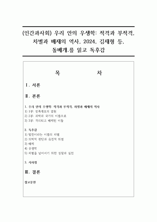 (인간과사회) 우리 안의 우생학: 적격과 부적격, 차별과 배제의 역사, 2024, 김재형 등, 돌베개.를 읽고 독후감