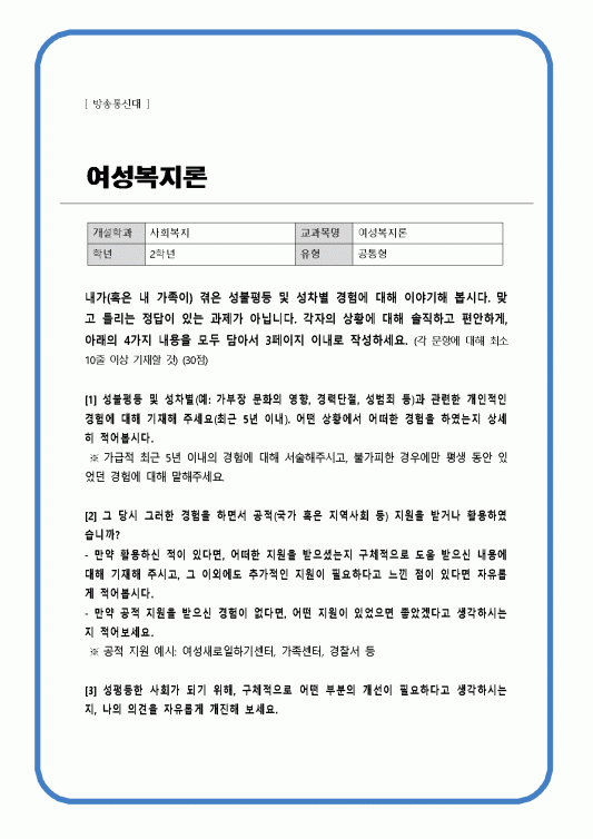 여성복지론) 내가(혹은 내 가족이) 겪은 성불평등 및 성차별 경험에 대해 이야기해 봅시다 맞고 틀리는 정답이 있는 과제가 아닙니다 각자의 상황에 대해 솔직하고 편안하게, 아래의 4가지 내용을 모두 담아서 3페이지 이내로 작성