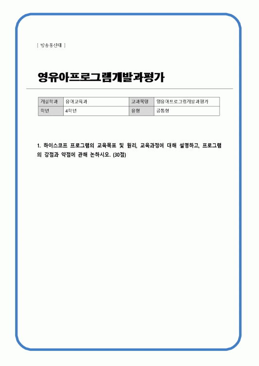 영유아프로그램개발과평가) 1 하이스코프 프로그램의 교육목표 및 원리, 교육과정에 대해 설명하고, 프로그램의 강점과 약점에 관해 논하시오