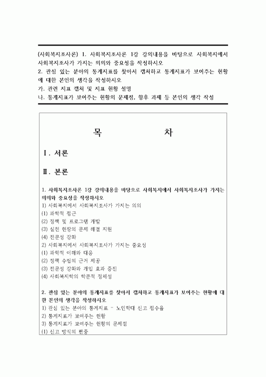 (사회복지조사론) 1. 사회복지조사론 1강 강의내용을 바탕으로 사회복지에서 사회복지조사가 가지는 의의와 중요성을 작성하시오